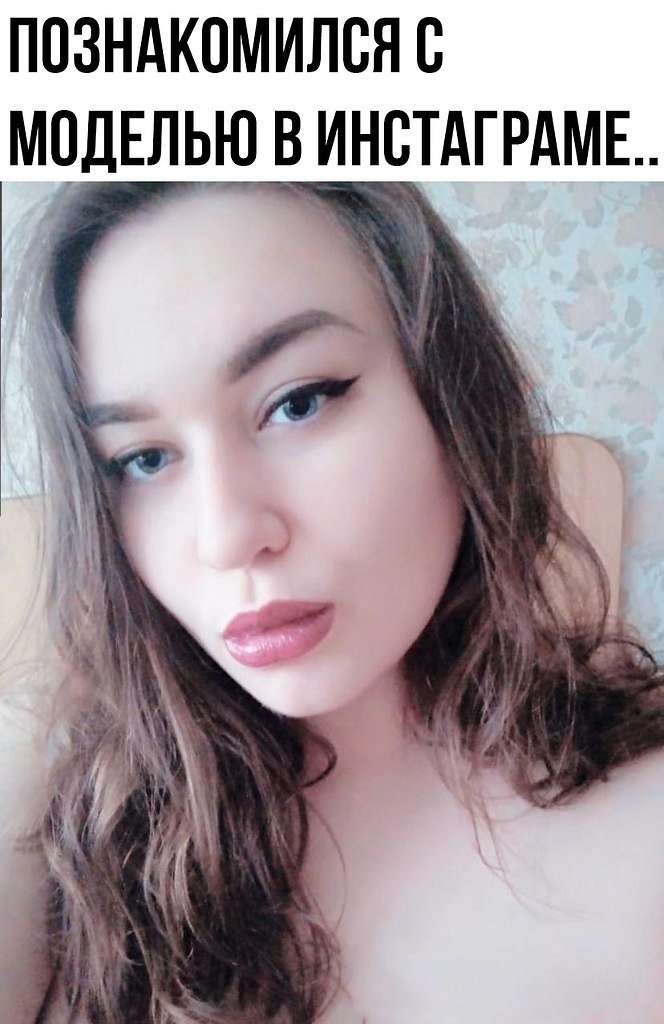 Зато с ней точно не будет скучно Я хочу №2227214030 Фотострана Cайт знакомств