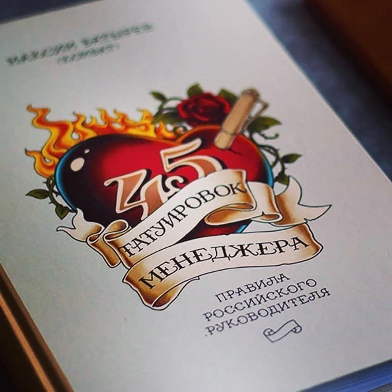 Учились управлять по книге "45 татуировок менеджера"? Получите опыт ...