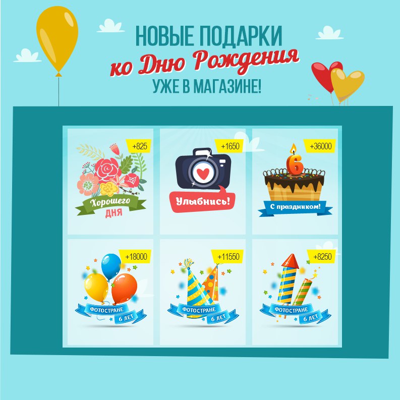 Новые подарки к Дню рождения Фотостраны! Поздравь ... | Подарки ...